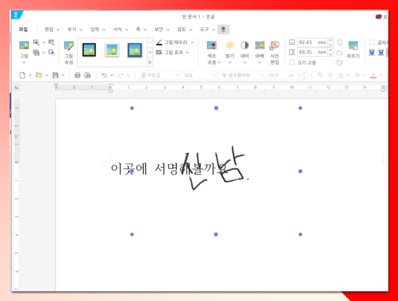 한글 전자서명 만들기 워드 Pdf 파일 서명 싸인 삽입 방법 네이버 블로그